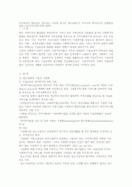 지역복지의 필요성이 대두되는 이유중 하나로 탈시설화의 지역사회 복지로서의 전환필요성을 논하시오, 로스만 지역사회개발모델-1페이지