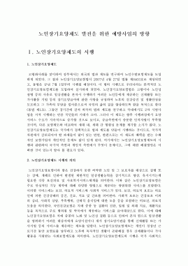 노인장기요양제도 발전을 위한 예방사업의 방향-1페이지