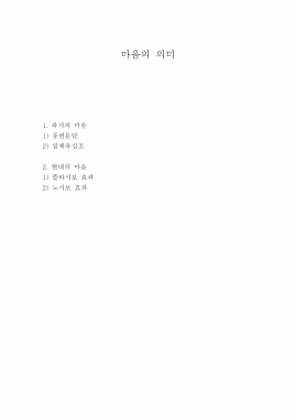 마음의 의미-1페이지