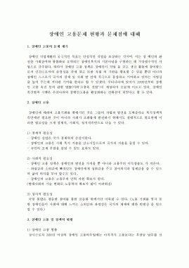 장애인 고용문제 현황과 문제점에 대해 -1페이지