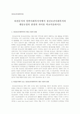 정신보건사회복지론 - 정신보건사회복지의 개념규정 관점의 차이 비교 서술-1페이지