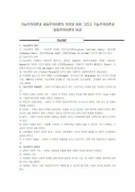 사회학의 제이론 중 기능주의 이론과 갈등주의 이론을 비교, 정리하시오-1페이지