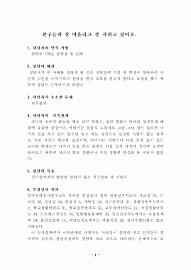 교우관계에 문제가 있는 청소년(중학생) 상담 대화 형식으로 레포트-1페이지