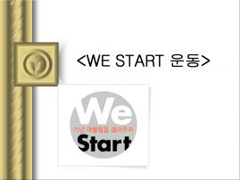 We Start 운동(위스타트 마을, 사업소개, 추진분야, 조직운영, 홍보와 문제점, 토론회, 사례, 시사점) 파워포인트 PPT 프리젠테이션-1페이지