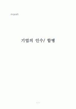 기업의 인수 합병-1페이지