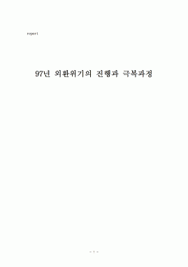 97년 외환위기의 진행과 극복과정 -1페이지