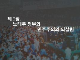 정치적 민주화와 그 한계 노태우 편 -1페이지