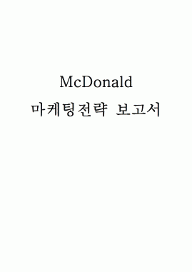 맥도날드 마케팅전략및 발전방향-1페이지