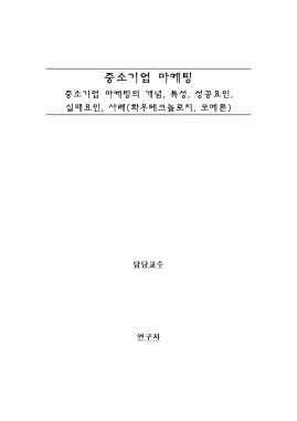 중소기업 마케팅의 개념, 특성, 성공요인, 실패요인, 사례(화우테크놀로지, 코메론) 정리-1페이지