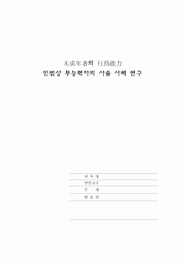 민법상 무능력자, 미성년자의 사술 사례 연구-1페이지