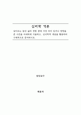 심리학 개념을 통해 자신의 경험 평가-1페이지