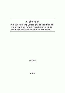 인간관계 역량의 개념, 자신의 인간관계 역량 평가-1페이지