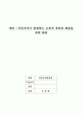 타인지각시 발생하는 오류와 해결을 위한 방안-1페이지