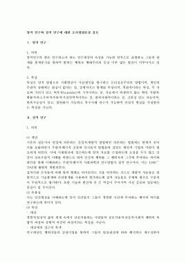 양적 연구와 질적 연구에 대한 조사방법론상 검토-1페이지