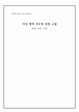 여성 병역의무부과에관한 찬성,반대입장분석-1페이지