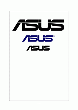 국제경영 asus(아수스) 마케팅 전략과 향후 대안-1페이지