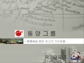 동양그룹 가족기업분석-1페이지