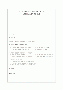 이명박 대통령의 對중앙아 2개국의 정상외교 과제 및 성과-1페이지