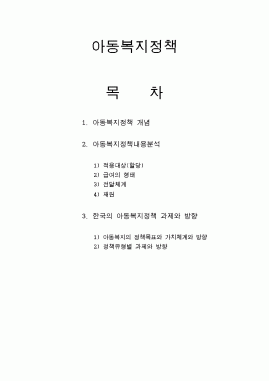 아동복지정책,아동복지정책내용분석,한국의 아동복지정책 과제와 방향-1페이지