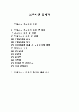 보육시설 종사자(유형, 자질 및 역할, 하루일과, 전문성향상방안) 보고서-1페이지