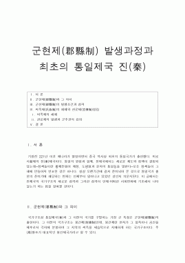 군현제 발생과정과 최초의통일왕조 진(秦)-1페이지