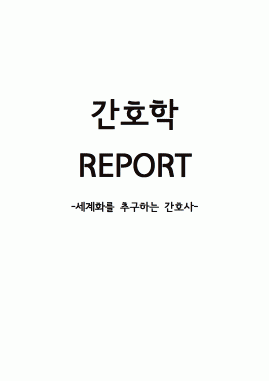 [간호학] 글로벌시대,세계화시대의 간호사 직업탐색-1페이지