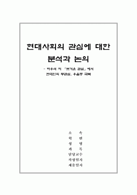 현대사회인의 자살, 우울증, 무관심 등을 해결하기 위한 관심에 대한 분석 및 논의(주목받는 방법)-1페이지