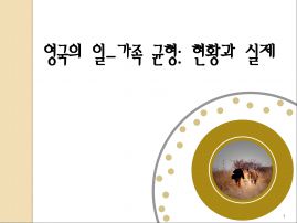 (가족복지) 영국의 일과 가족 균형 현황과 실제 파워포인트 PPT-1페이지