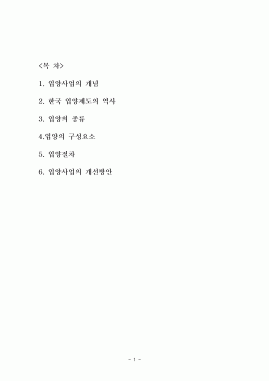 (아동복지) 입양사업, 한국의 입양제도 역사, 입양의 종류, 입양의 구성요서, 입양절차, 입양사업 개선방안) 보고서-1페이지