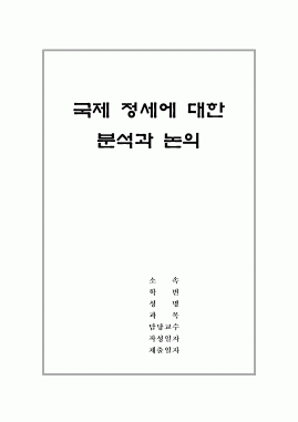 국제사회 정세 및 세력 변화에 대한 분석 및 논의(G20 및 국제기구, 주도권 관련)-1페이지