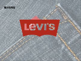 리바이스(levis) 패션마케팅 성공과 실패사례분석 파워포인트-1페이지