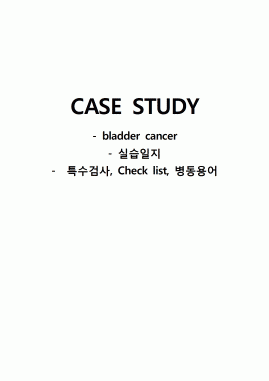 방광암(bladder cancer)  case study-1페이지