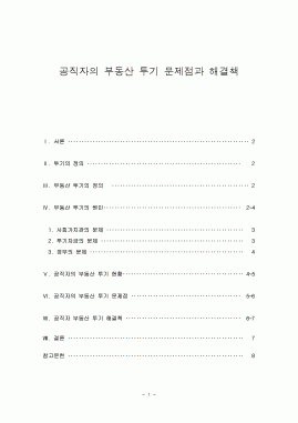 공직자의 부동산 투기 문제점과 해결책-1페이지