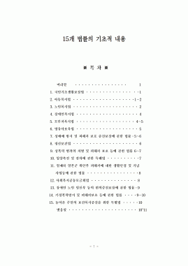 15개 법률의 기초적 내용-1페이지