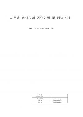 새로운  아이디어  경영기법  및  방법소개 - RFID 기술 응용 경영 기법-1페이지