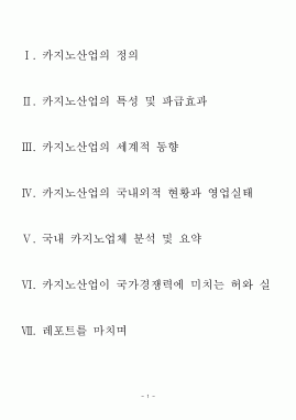 카지노산업의 세계적 동향과 영업실태 및 국가경쟁력에 미치는 허와 실-1페이지