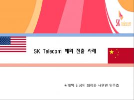 SK Telecom(SK텔레콤) 해외 진출 사례 - 미국, 중국.ppt-1페이지