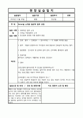 병원실습일지, 병원현장실습일지, 병원 전산화, 적정진료관리실습, 병원방문보고서-1페이지