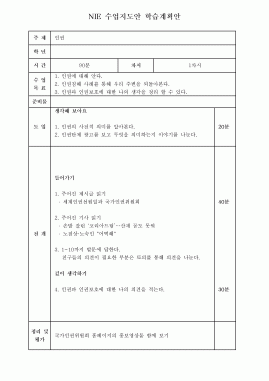 신문활용교육,신문활용교육학습계획,NIE, nie학습자료,NIE 수업지도안,인권교육,인권보호,인권, 수업계획서,학습계획안,학습계획서,신문활용교육 학습계획안, NIE 수업지도안,인권과 인권보호에대한 수업계획서-1페이지