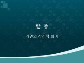 탈춤의 의미-1페이지