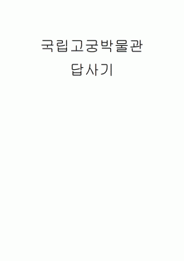 국립고궁박물관을다녀와서-1페이지