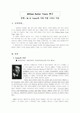 예이츠의 시와 사랑 그리고 사상-1페이지