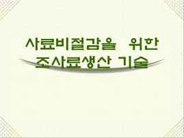 사료비절감을 위한 조사료 생산기술-1페이지