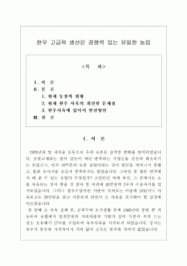 한우 고급육 생산은 경쟁력 있는 농업-1페이지