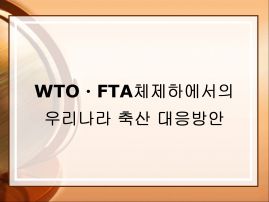 FTA 축산대응방안 -1페이지