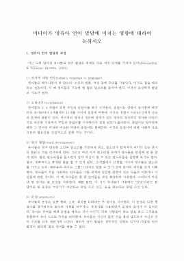 미디어가 영유아 언어 발달에 미치는 영향에 대하여 논하시오-1페이지