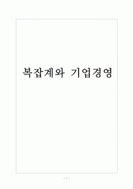 복잡계와 기업경영 사례-1페이지