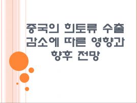 [희토류전쟁] 중국의 희토류 수출 감소에 따른 영향과 향후 전망 PPT자료-1페이지