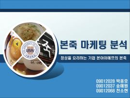 [A++++]2011년 본죽 광고/IMC전략 기획서-1페이지