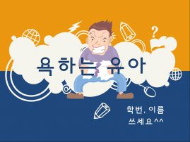 욕하는 유아-1페이지